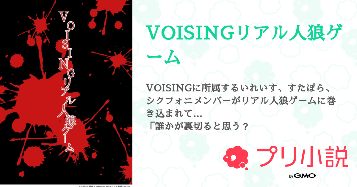 第10話：10日目（VOISINGリアル人狼ゲーム）｜無料スマホ夢小説ならプリ小説 byGMO